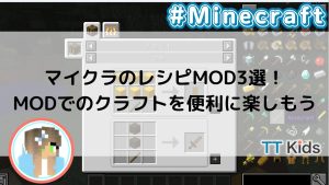 マイクラのレシピMOD3選！MODでのクラフトを便利に楽しもう｜Tech Teacher Kids Blog