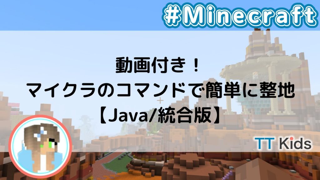 動画付き！マイクラのコマンドで簡単に整地【Java/統合版】｜Tech Teacher Kids Blog