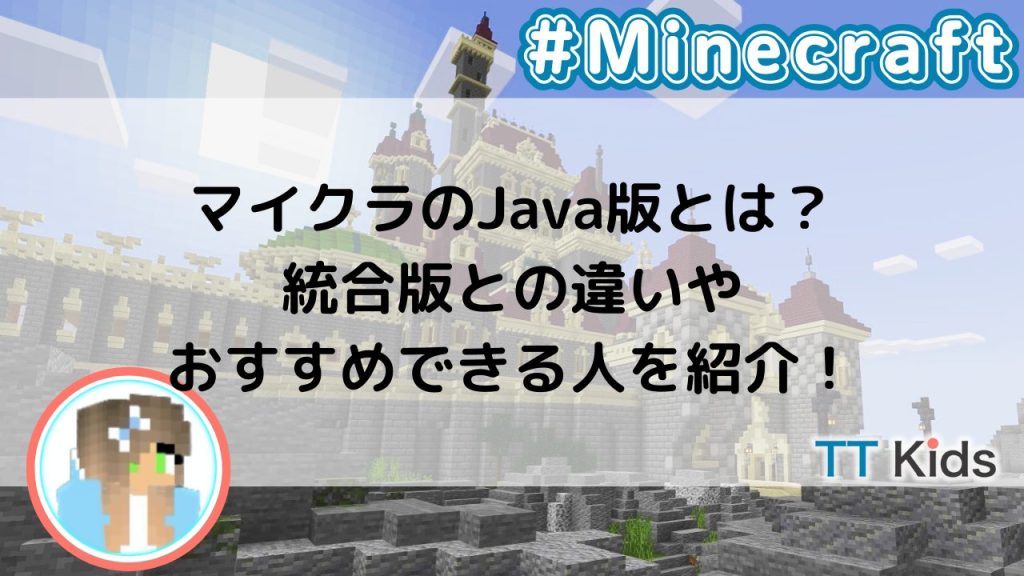 マイクラのJava版とは？統合版との違いやおすすめできる人を紹介！｜Tech Teacher Kids Blog