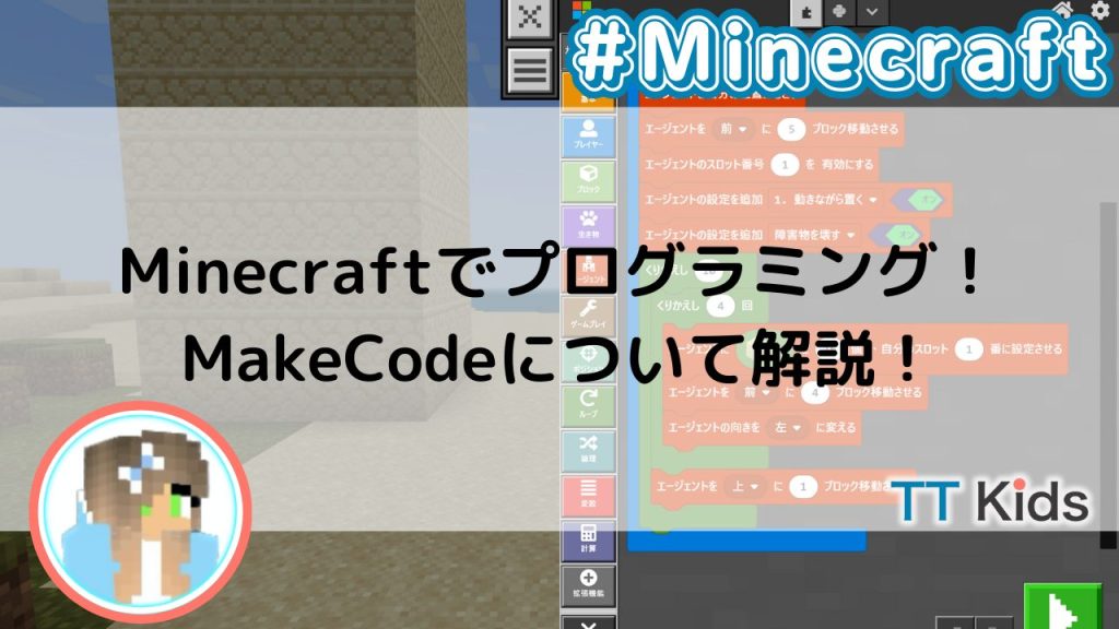 Minecraftでプログラミング！MakeCodeについて解説！｜Tech Teacher Kids Blog