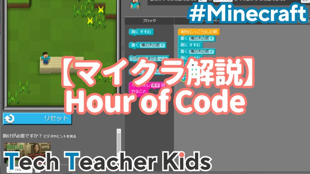 アワーオブコードでマインクラフトのビジュアルプログラミングを解説｜Tech Teacher Kids Blog