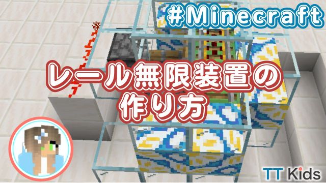 【マイクラ】レール無限装置の作り方を2種類紹介【Java版限定】｜Tech Teacher Kids Blog