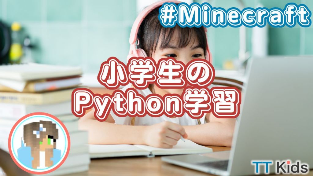 小学生はPythonを学ぶべき？おすすめの学習方法もご紹介！｜Tech Teacher Kids Blog