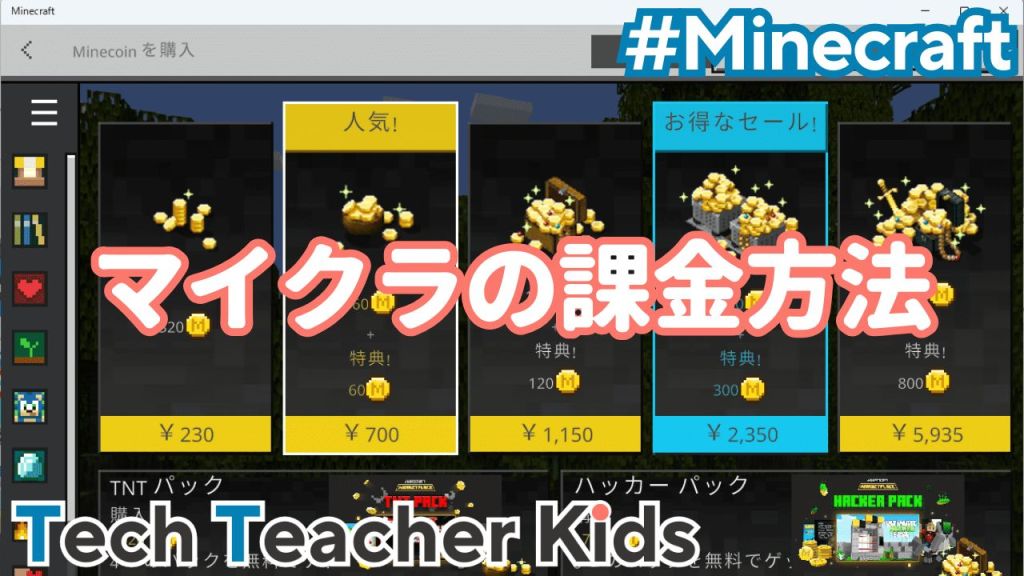 マイクラで課金する方法を解説！【スイッチ・PC・スマホに対応】｜テックマインブログ