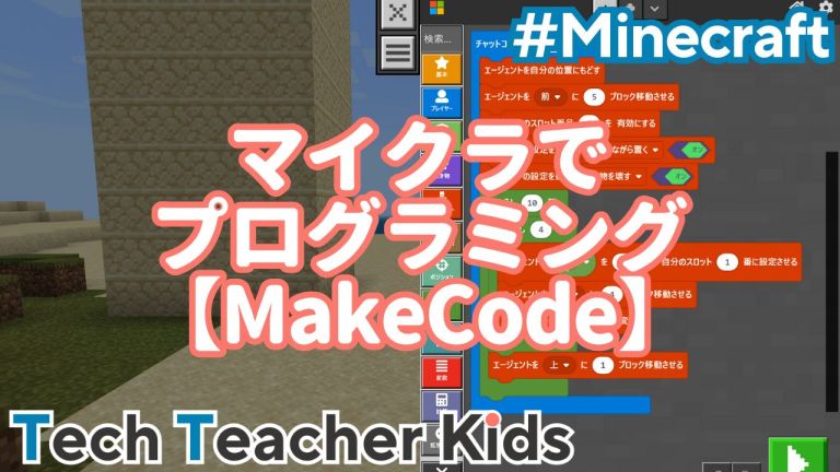 【マイクラ】メイクコード（MakeCode）の導入方法とやり方！｜Tech Teacher Kids Blog