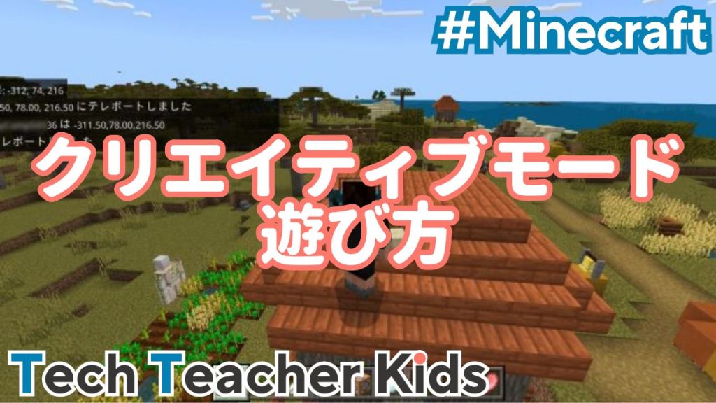 【マイクラ】クリエイティブモードの遊び方！切り替える方法も解説｜Tech Teacher Kids Blog