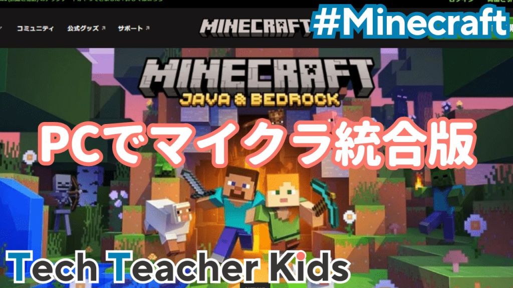 【マイクラ】PCの統合版で遊ぶ方法！PC版のメリットも解説｜Tech Teacher Kids Blog