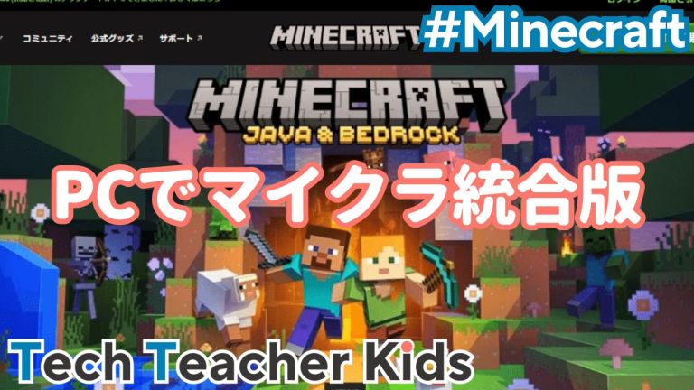 【マイクラ】PCの統合版で遊ぶ方法！PC版のメリットも解説｜Tech Teacher Kids Blog