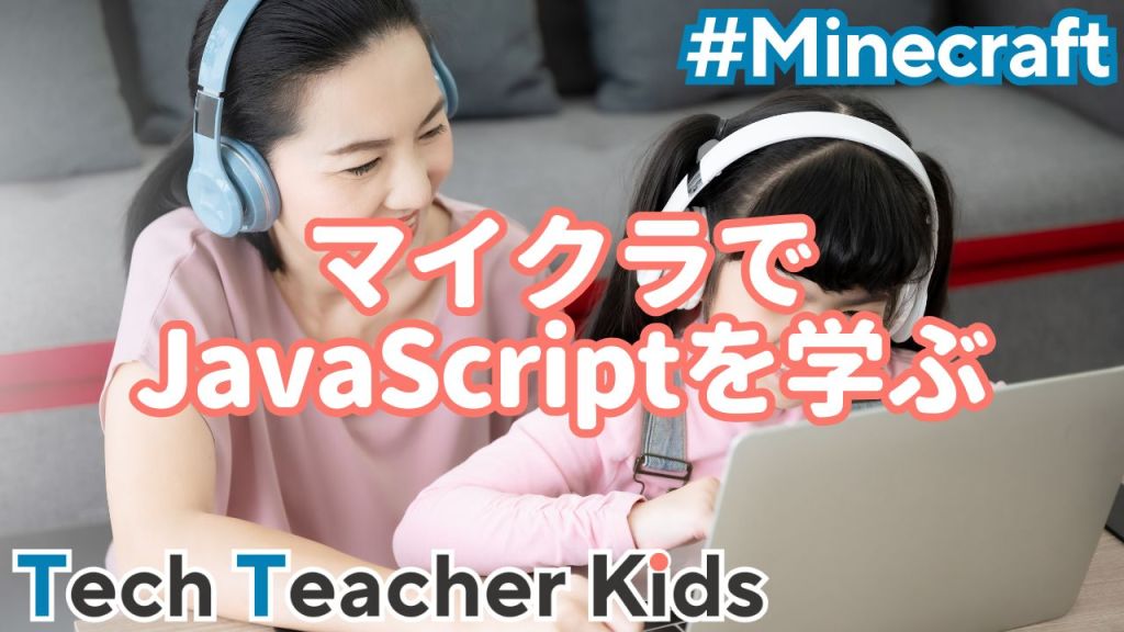 マイクラでJavaScriptを学ぶ方法！教育版のMakeCodeを使う｜テックマインブログ