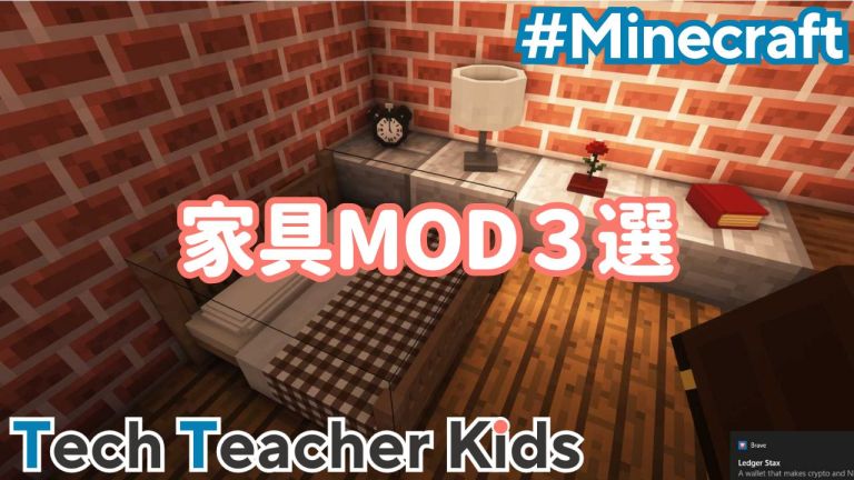 マイクラのおすすめ家具MOD3選！導入方法もわかりやすく解説｜Tech Teacher Kids Blog