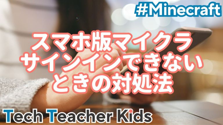 【スマホ版マイクラ】サインインできない原因と対処法を6つ紹介！｜テックマインブログ