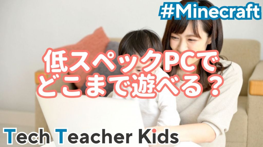 【マイクラ】低スぺックのノートパソコンでどこまで遊べるか検証！｜Tech Teacher Kids Blog