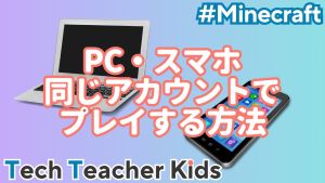 【マイクラ】PCとスマホを同じアカウントでプレイする方法を解説！｜Tech Teacher Kids Blog