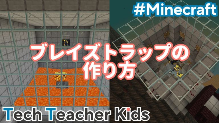 【マイクラ統合版】ブレイズトラップの作り方！マグマ式＆ピストン式｜テックマインブログ