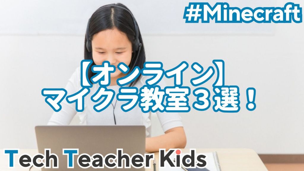 【オンライン】マイクラのプログラミング教室3選！対面式との違いは？｜Tech Teacher Kids Blog
