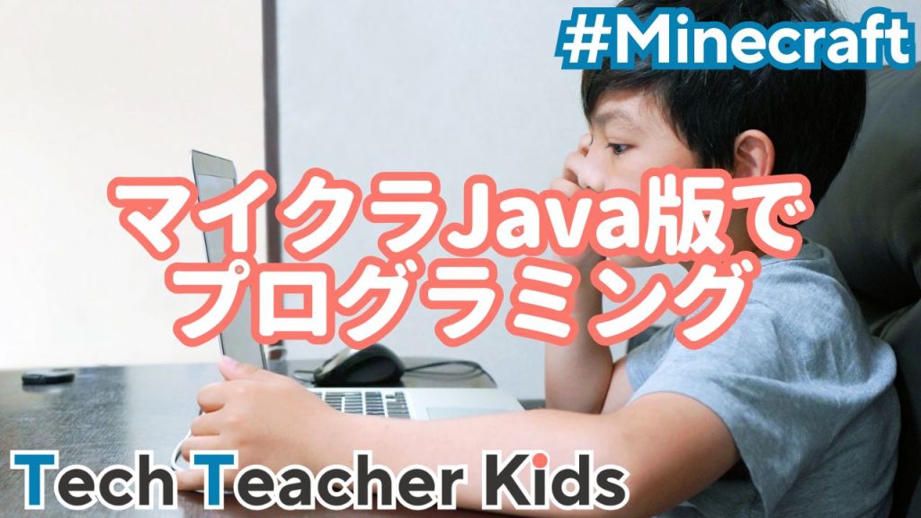 マイクラJava版でプログラミングを始める方法3つ！メリットも紹介｜Tech Teacher Kids Blog