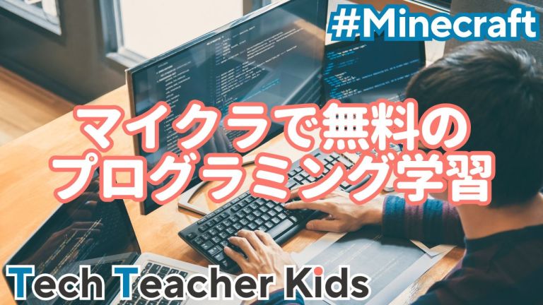 【無料】マイクラでプログラミング学習できる方法を3つ紹介！｜テックマインブログ