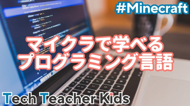 マイクラで学べるプログラミング言語は？【小学生へのおすすめは？】｜テックマインブログ