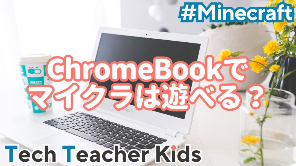 【マイクラ】ChromeBookは統合版・Java版・教育版で遊べる？値段は？｜Tech Teacher Kids Blog