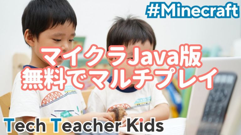【マイクラJava版】無料でマルチプレイできる方法を解説！｜テックマインブログ