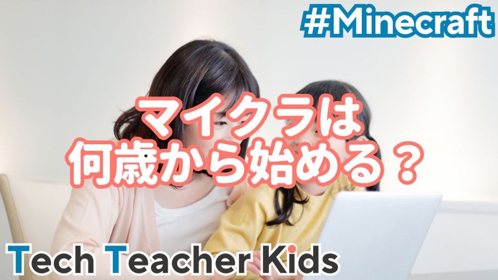 マイクラは何歳からはじめる？年齢別にメリット・デメリットを紹介！｜テックマインブログ