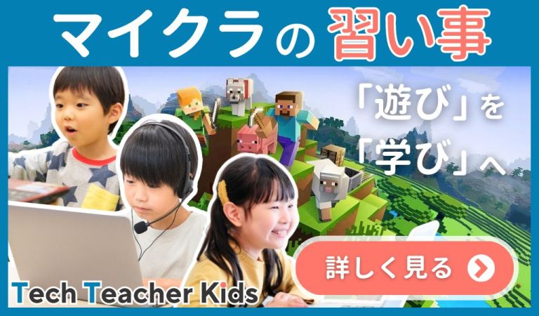 小学生はPythonを学ぶべき？おすすめの学習方法もご紹介！｜Tech Teacher Kids Blog