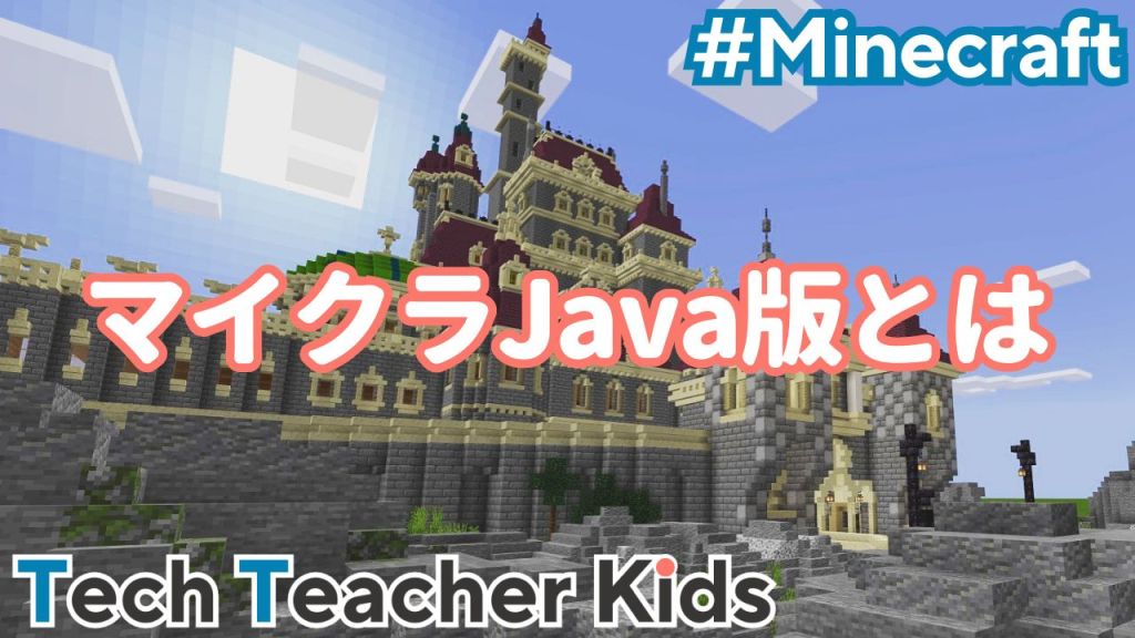 マイクラのJava版とは？統合版との違いや買い方や始め方を紹介！｜テックマインブログ
