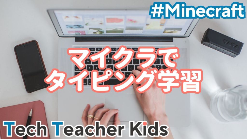 マイクラでタイピング練習！タイピングができなくても遊べる｜Tech Teacher Kids Blog