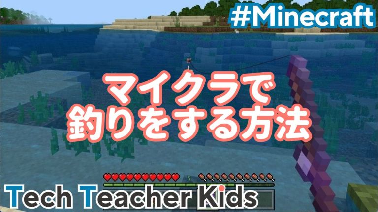 マイクラで釣りをする方法！アイテムの釣れる確率やエンチャントも紹介｜Tech Teacher Kids Blog