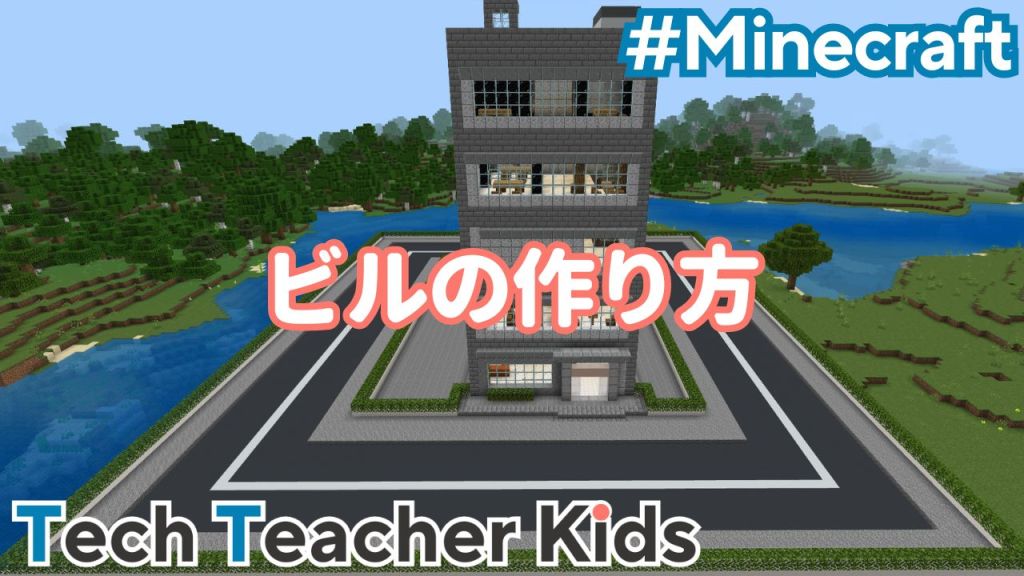 【マイクラ】ビルの作り方！小さくて簡単なビルの外装と内装を紹介｜テックマインブログ