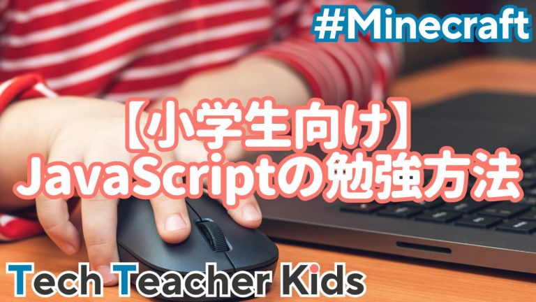 JavaScript（ジャバスクリプト）とは？小学生が勉強する方法やおすすめの理由を紹介！｜Tech Teacher Kids Blog